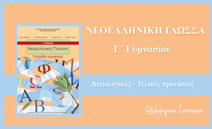 Νεοελληνική Γλώσσα Γ´ Γυμνασίου: Αιτιολογικές - Τελικές προτάσεις ...