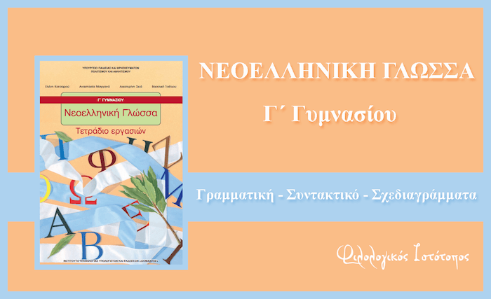 Νεοελληνική Γλώσσα Γ´ Γυμνασίου: Γραμματική, συντακτικό, σχεδιαγράμματα ...