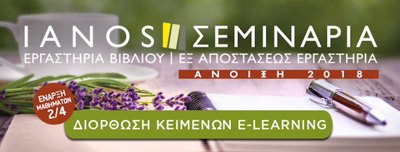 IANOS: Σεμινάριο επιμέλειας κειμένων - Φιλολογικός Ιστότοπος