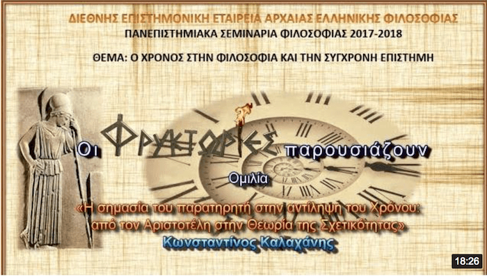Η σημασία του παρατηρητή στην αντίληψη του Χρόνου – Κωνσταντίνος ...