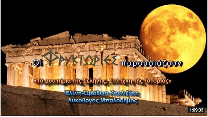 Τα μυστήρια της Σελήνης - Στα ίχνη της Ιστορίας - Φιλολογικός Ιστότοπος