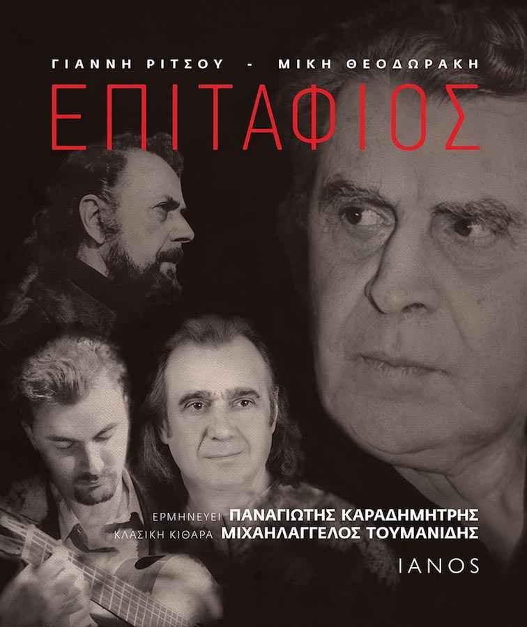 Το βιβλίο-CD «Επιτάφιος» κυκλοφορεί από τις εκδόσεις ΙΑΝΟS ...