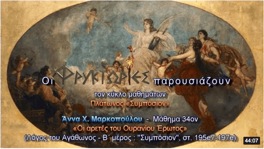 Πλάτωνος Συμπόσιον - Μάθημα 34ον: Οι αρετές του Ουρανίου Έρωτος ...