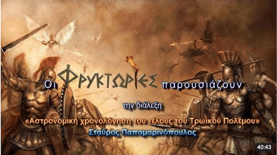 Αστρονομική χρονολόγηση του τέλους του Τρωικού Πολέμου - Φιλολογικός ...