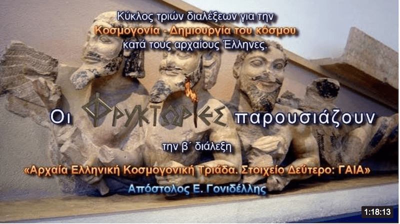 Αρχαία Ελληνική Κοσμογονική Τριάδα. Στοιχείο Δεύτερο: ΓΑΙΑ ...