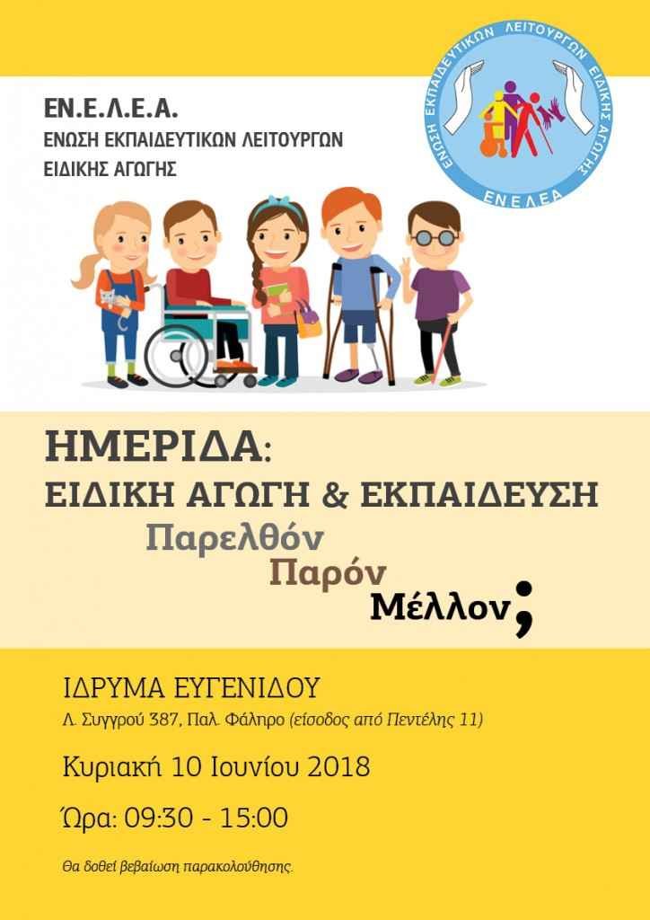 Ημερίδα: Ειδική αγωγή και εκπαίδευση-Παρελθόν, παρόν, μέλλον ...