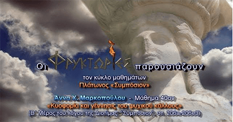Πλάτωνος Συμπόσιον - Μάθημα 40ον : Κυοφορία και γέννησις του ψυχικού ...