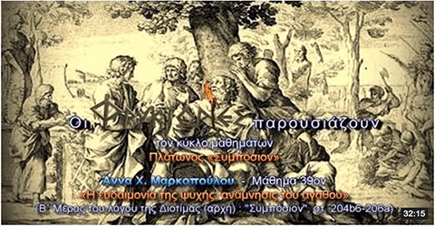 Πλάτωνος Συμπόσιον - Μάθημα 39ον : Η ευδαιμονία της ψυχής, ανάμνησις ...