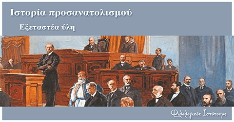 Πανελλαδικές 2018-2019: Εξεταστέα ύλη στην Ιστορία Προσανατολισμού ΓΕΛ