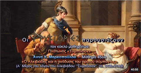 Πλάτωνος Συμπόσιον–Μάθημα 45ον : Ο Αλκιβιάδης κ΄ η ανάδυσις του ορατού ...