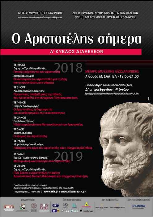 Οι αντιλήψεις του Αριστοτέλη για τη Ζωή και οι προεκτάσεις στο σήμερα