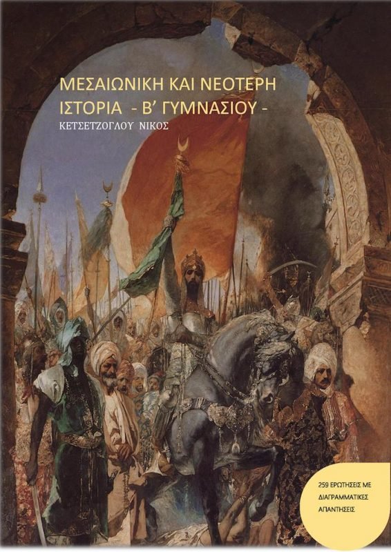 Μεσαιωνική και Νεότερη Ιστορία Β´ Γυμνασίου (Βοήθημα)