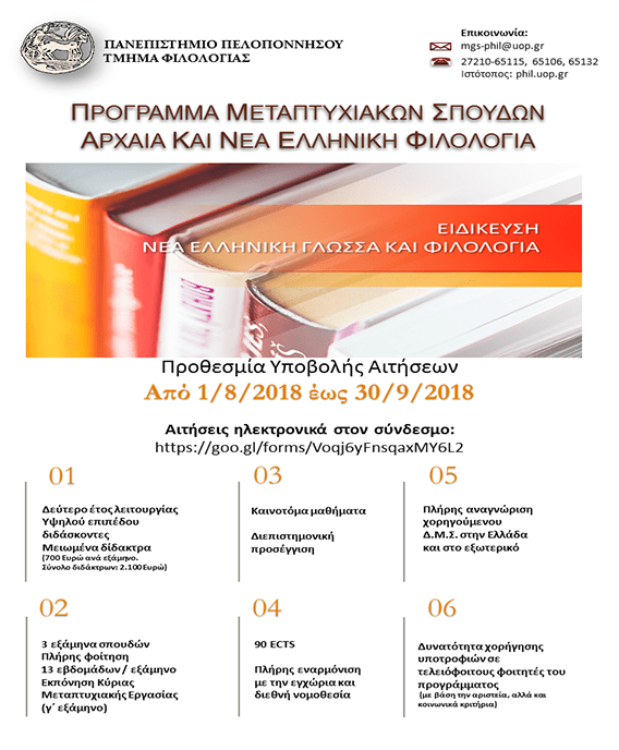 ΠΜΣ: Νέα Ελληνική Γλώσσα και Φιλολογία | filologikos-istotopos