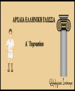 Αρχαία Ελληνικά Α´ Γυμνασίου: Επαναληπτικές ασκήσεις (Ενότητες 2, 3, 4 ...