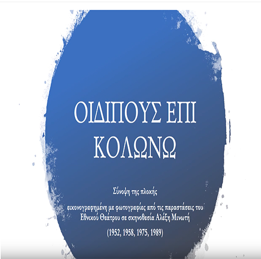 Για τον “Οιδίποδα επί Κολωνώ” του Σοφοκλή