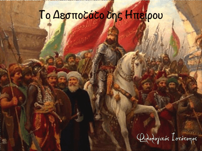 Το Δεσποτάτο της Ηπείρου | filologikos-istotopos