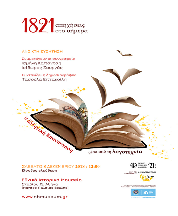«1821: Απηχήσεις στο σήμερα. Η Ελληνική Επανάσταση μέσα από τη Λογοτεχνία»