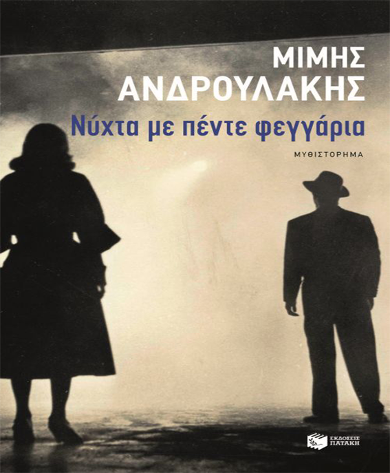 ΙΑΝΟS: Παρουσίαση του βιβλίου του Μίμη Ανδρουλάκη, «Νύχτα με πέντε ...