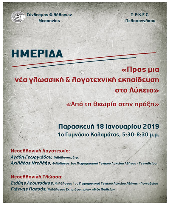 Ημερίδα: «Προς μια νέα γλωσσική και λογοτεχνική εκπαίδευση στο Λύκειο»