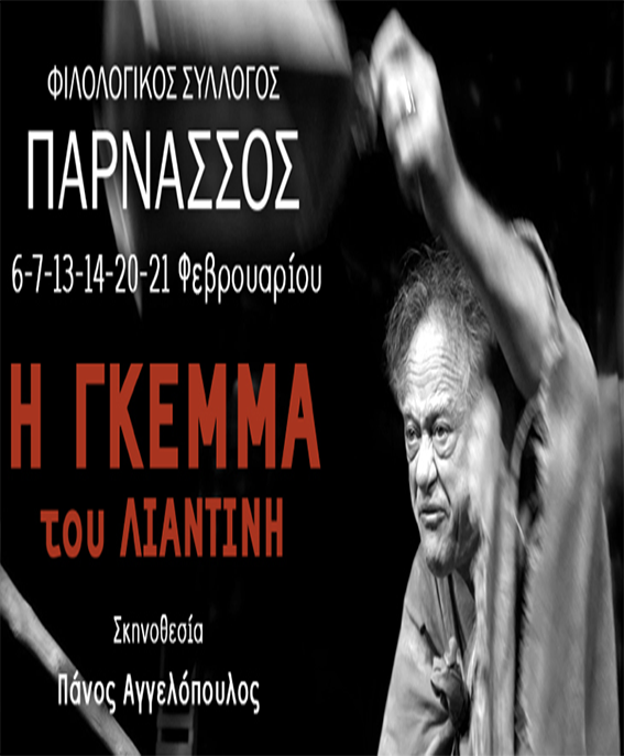 Η ΓΚΕΜΜΑ Του ΛΙΑΝΤΙΝΗ Επιστρέφει στο Φιλολογικό Σύλλογο «ΠΑΡΝΑΣΣΟΣ»