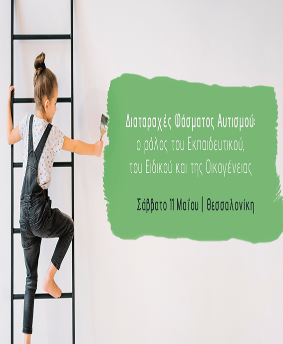 "Διαταραχές Φάσματος Αυτισμού: ο ρόλος του Εκπαιδευτικού, του Ειδικού ...