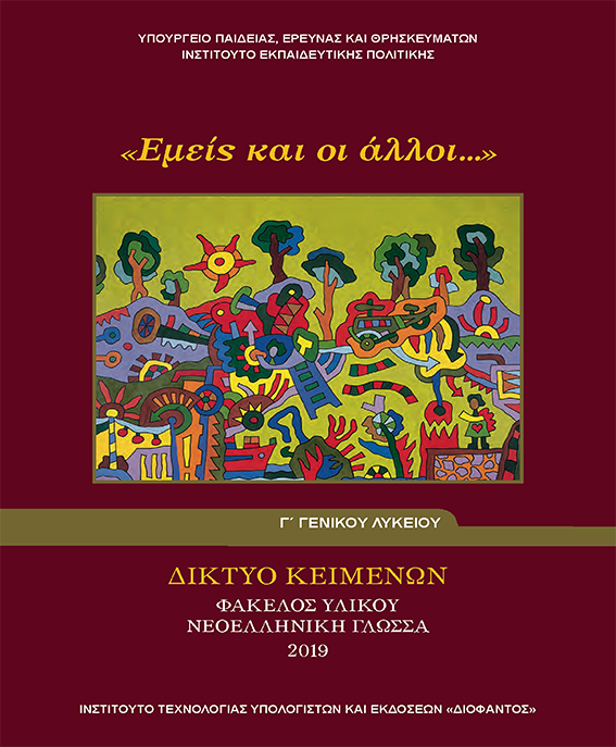 Νεοελληνική Γλώσσα Γ´ Λυκείου, Φάκελος υλικού