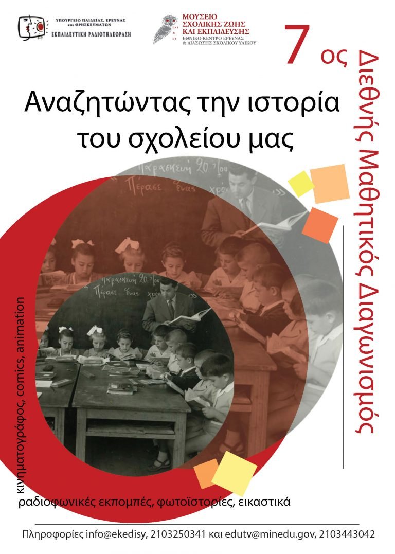 7ος Διεθνής Μαθητικός Διαγωνισμός «Αναζητώντας την ιστορία του σχολείου ...