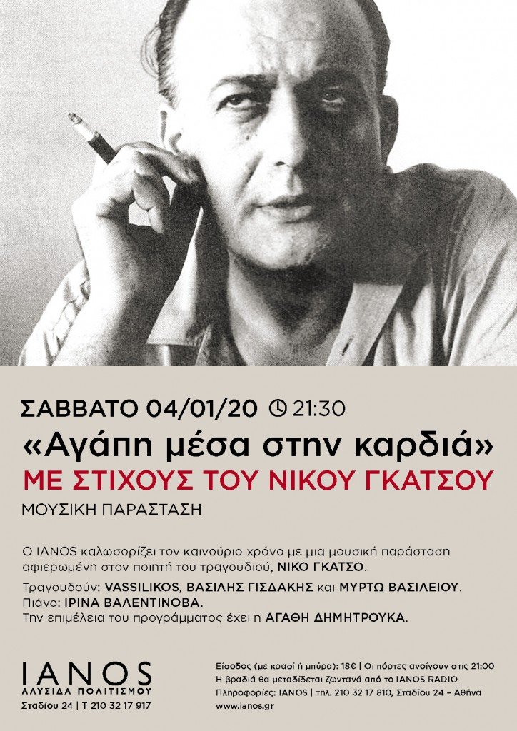 IANOS: Μουσική παράσταση αφιερωμένη στον ποιητή Νίκο Γκάτσο