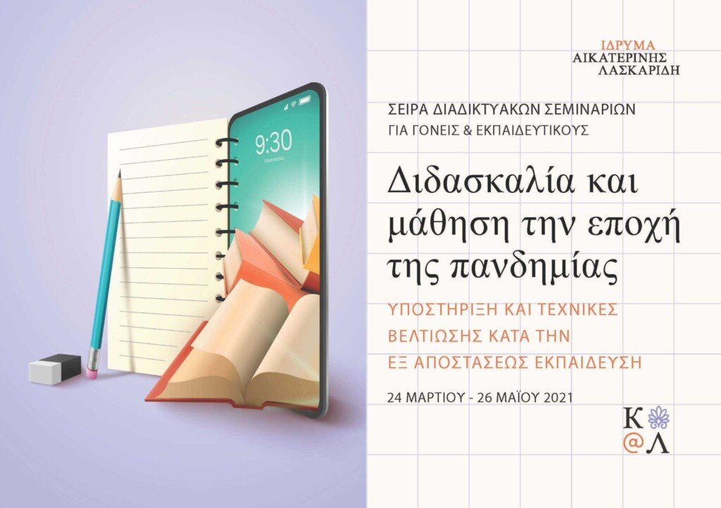 Διαδικτυακό σεμινάριο: “Διδασκαλία και μάθηση την εποχή της πανδημίας”