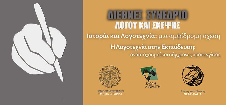 Διεθνές Συνέδριο: Ιστορία και Λογοτεχνία: μια αμφίδρομη σχέση/Η ...