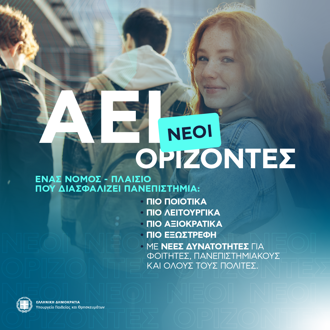 Διπλά πτυχία, start-ups φοιτητών και αξιοκρατική εκλογή καθηγητών - Τι ...