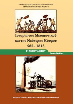 Ιστορία Β´ Λυκείου: Επαναληπτικές ασκήσεις από την Τράπεζα Θεμάτων ...