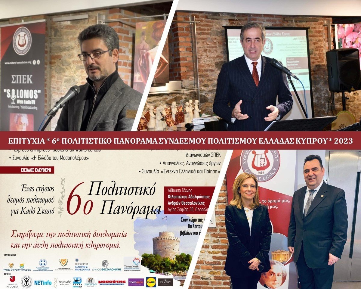 Σύνδεσμος Πολιτισμού Ελλάδας Κύπρου: 6ο Πολιτιστικό Πανόραμα ...